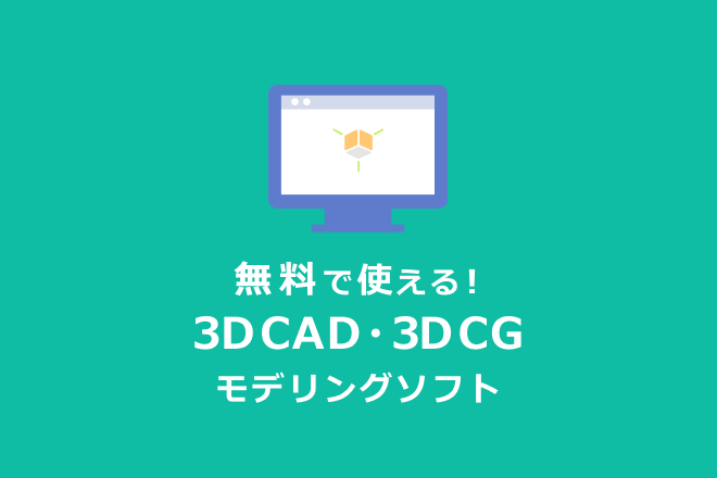 【最新版】無料の3DCAD・3DCGソフト9選まとめ！作り方の手順や選び方も紹介