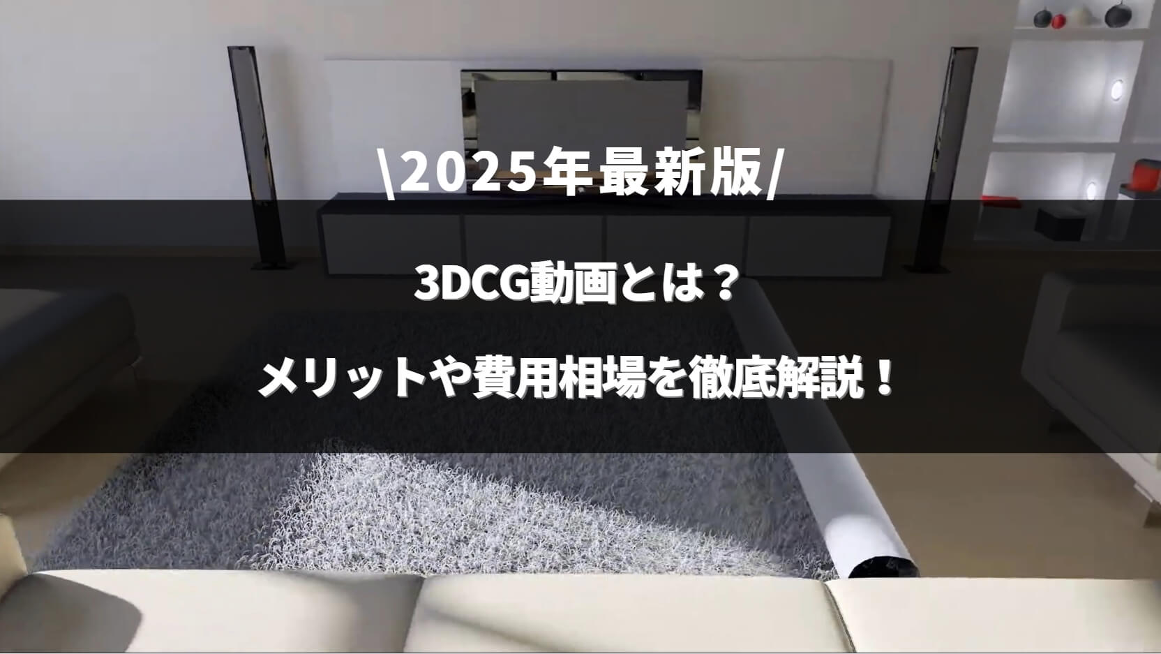 【2025年最新版】3DCG動画とは？メリットや作り方・費用相場を徹底解説！
