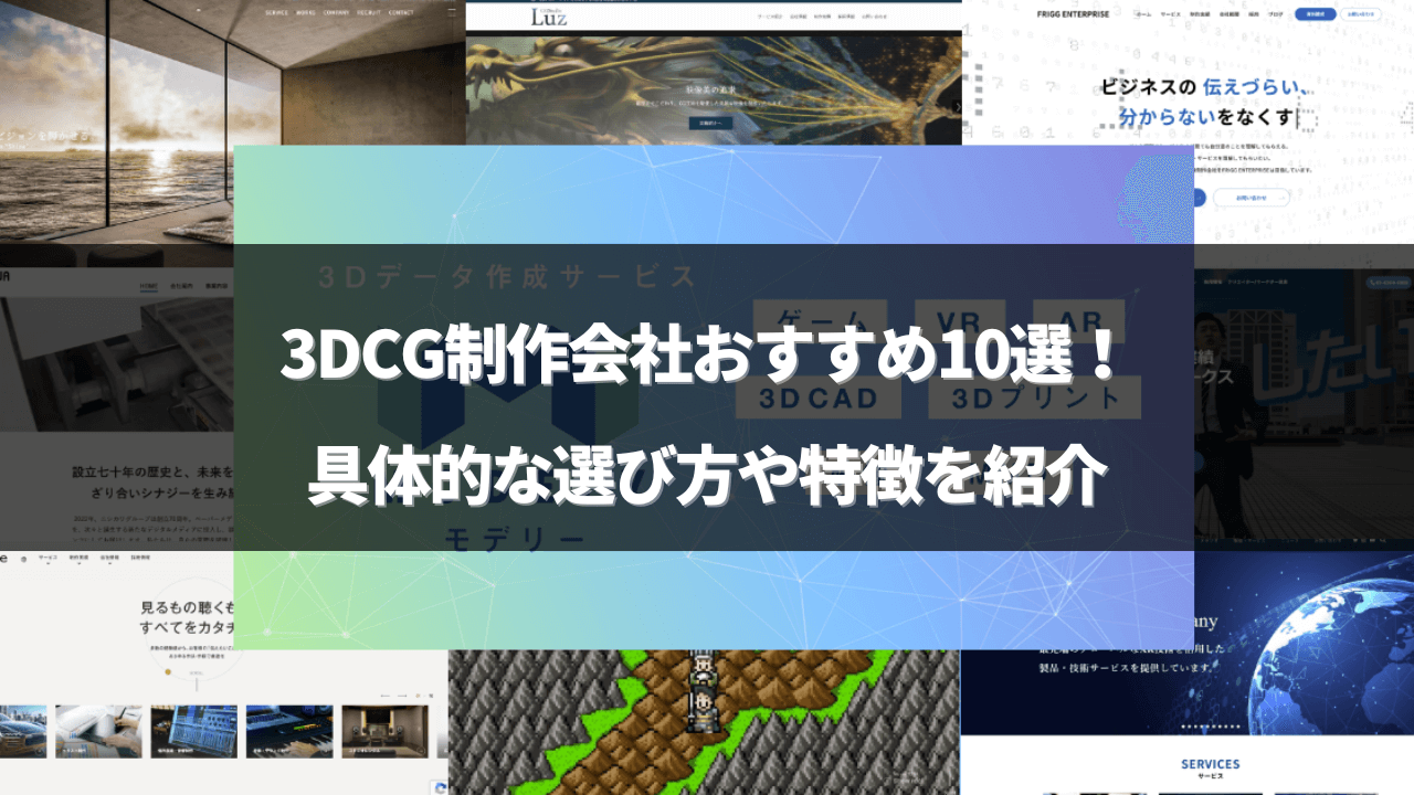 3DCG制作会社おすすめ10選！具体的な選び方や特徴を紹介